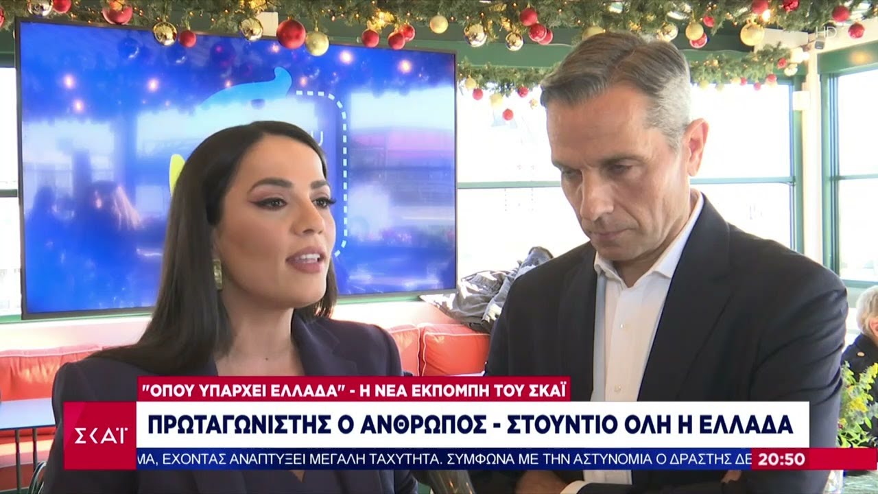 «Όπου Υπάρχει Ελλάδα»: Νέα εκπομπή του ΣΚΑΪ με πρωταγωνιστή τον άνθρωπο ...