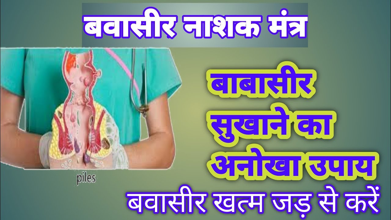 बवासीर नाशक मंत्र,bavasir Mantra, mahabigha - YouTube
