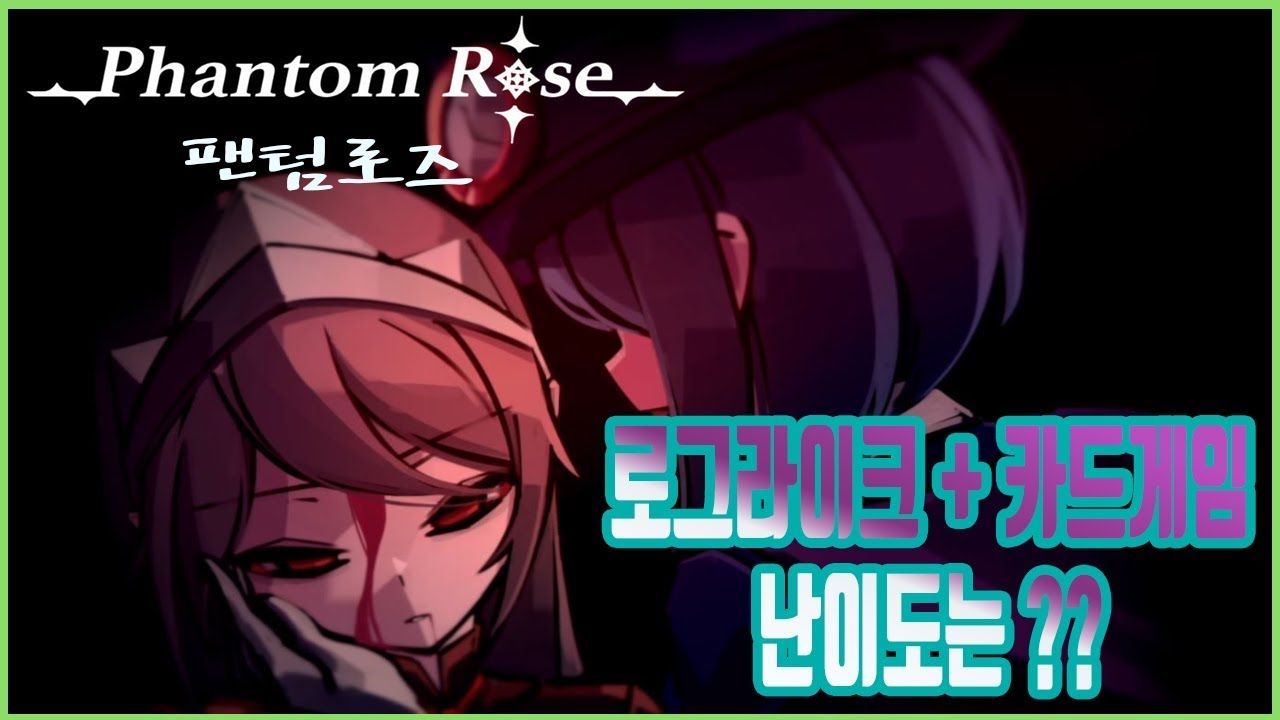 팬텀 로즈 로그라이크 카드 슬레이더 스파이어가 생각나는 게임 난이도는ㅣ로브 Youtube