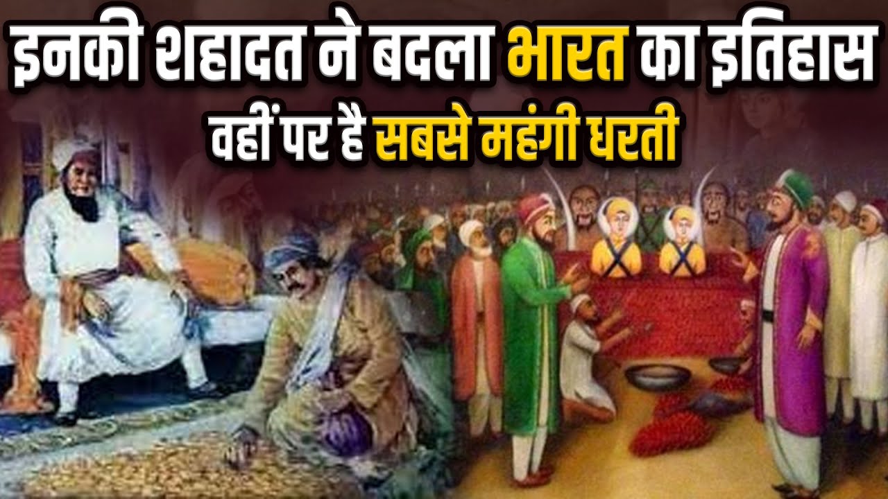 इनकी शहादत ने बदला भारत का इतिहास, वहीं पर है सबसे महंगी धरती | chote ...