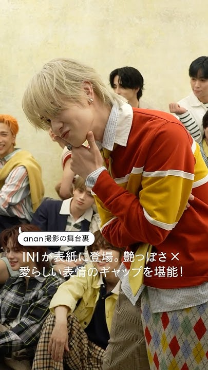 【INI anan 撮影の裏側】発売中の anan 2452 号では、INI が1年9か月ぶりに anan 表紙にカムバック！ - YouTube