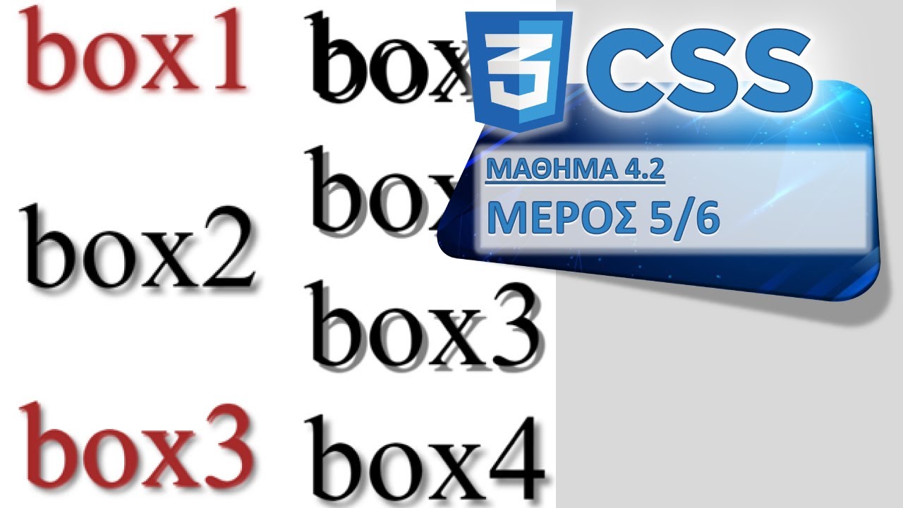 CSS - ΜΑΘΗΜΑ 4.2 - ΚΕΙΜΕΝΟ: ΣΤΥΛ - ΜΕΡΟΣ 5 ΑΠΟ 6 - Σκιές και Χρώμα ...