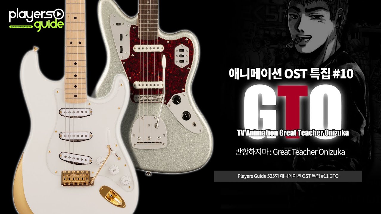 [Players Guide 525회] 애니메이션 OST 특집 #11 GTO - YouTube