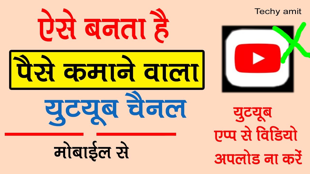 how to create YouTube channel and earn money mobile se YouTube channel - techy amit - YouTube