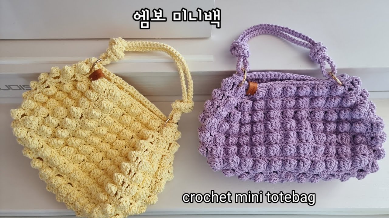 요즘대세☆트랜디한 올록볼록 엠보싱 코바늘가방 실물이 너무 예뻐요 Youtube