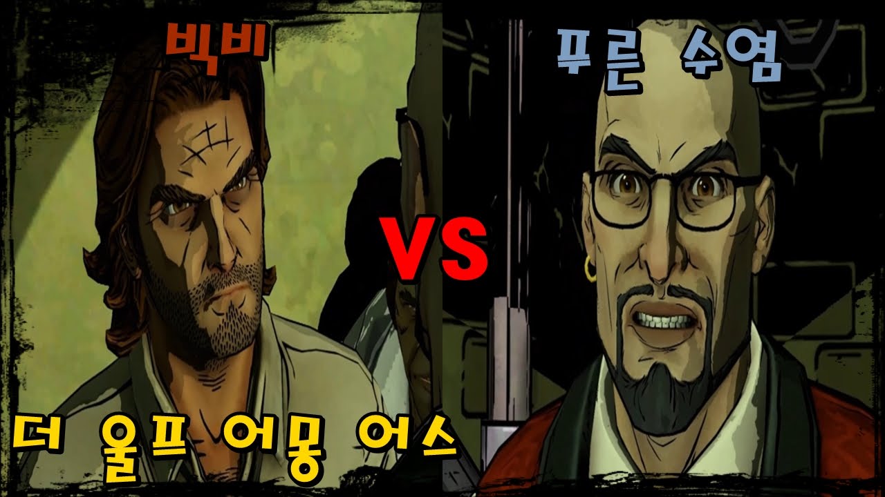 더 울프 어몽 어스 (빅비 VS. 푸른 수염) The Wolf Among Us (Bikbi VS. Bluebeard) - YouTube