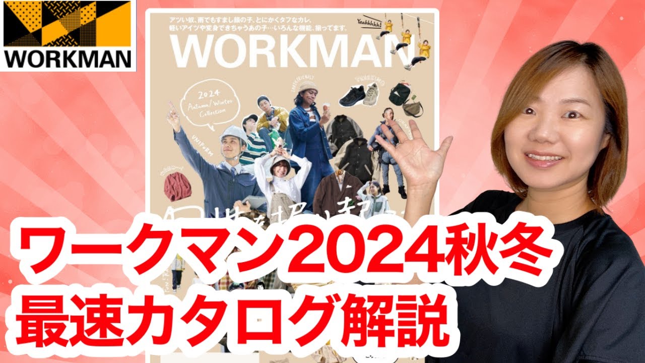 【ワークマン】最速で2024年秋冬カタログを解説します！今季は新作が多すぎです - YouTube