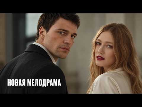 НОВАЯ МЕЛОДРАМА! ❤️ КОГДА ЛЮБОВЬ ОКАЗАЛАСЬ ЛОЖЬЮ… ПРИШЛОСЬ УЧИТЬСЯ ЖИТЬ ЗАНОВО |
