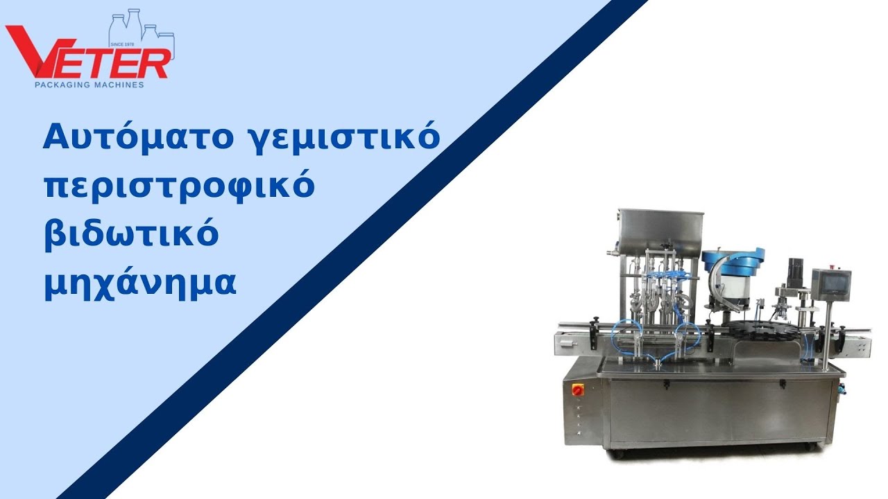Αυτόματο 4απλό ογκομετρικό γεμιστικό, περιστροφικό διπλό βιδωτικό ...