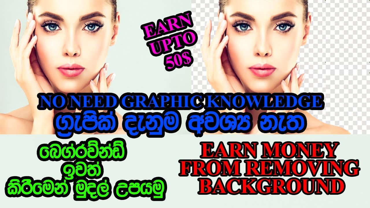 Earn Money from Removing Background - පසුබිම ඉවත් කිරීමෙන් මුදල් උපයමු ...