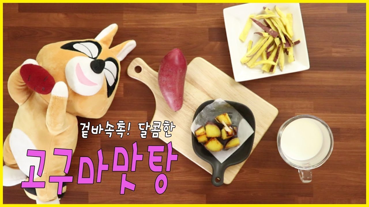 고구마 맛탕 만들기 :: 시럽비율 쉽게만드는법 Crispy sweet potato Matang Simple Recipe ...