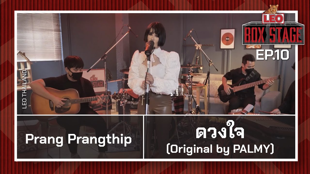 ดวงใจ - Prang Prangthip | LEO Box Stage | Original by PALMY - YouTube