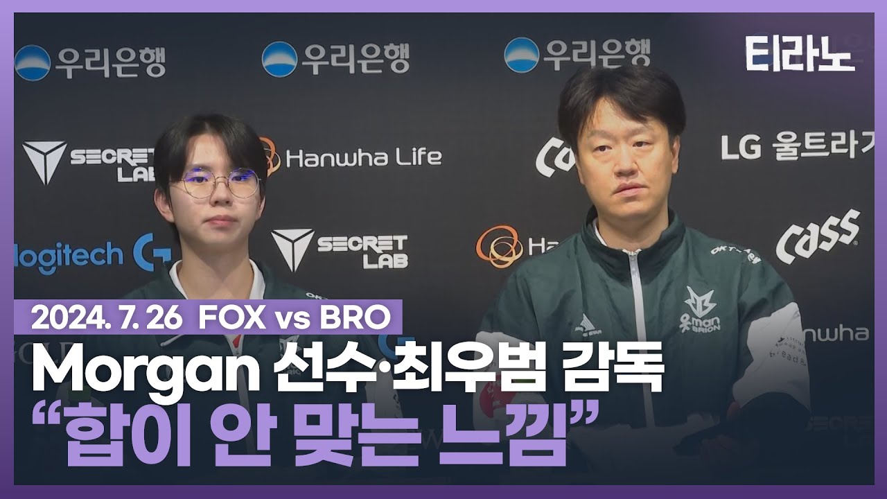 BRO Morgan 선수, 최우범 감독 경기 후 인터뷰｜티라노 - YouTube