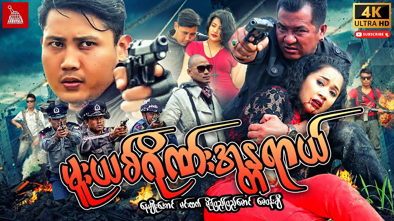 Myanmar Movie-"မူးယစ်ဂိုဏ်းအန္တရာယ်"နေမျိုးအောင် မင်းထက် မိုးပြည့်ပြည့ ...