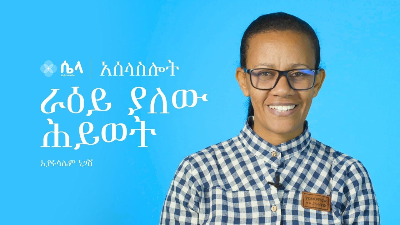 ራዕይ ያለው ሕይወት • Life with a Vision | Eyerusalem Negash | አሰላስሎት ፵፬ - YouTube