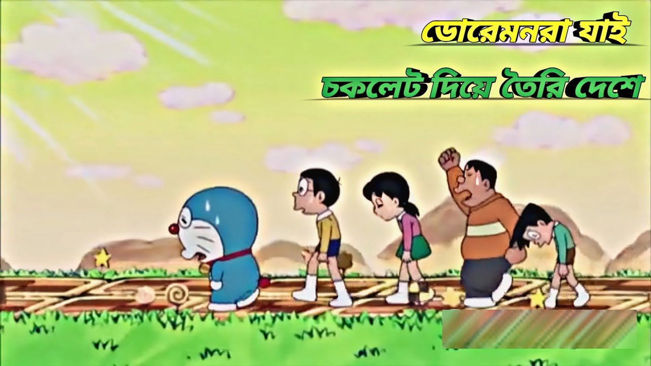 নোবিতারা যাই চকলেটের দুনিয়া তে | Doraemon Bangla | Doraemon | Doraemon ...