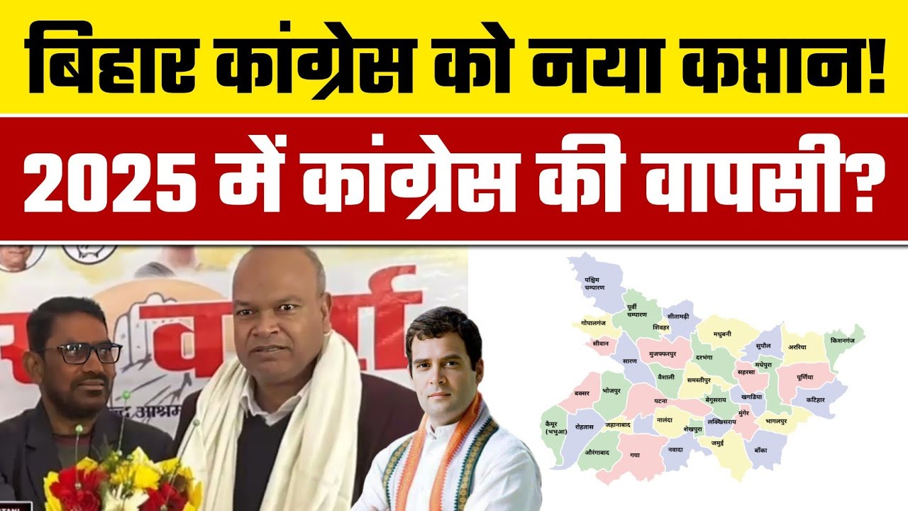 बिहार कांग्रेस को नया कप्तान! 2025 चुनाव में कितना दम? | Rajesh Kumar ...