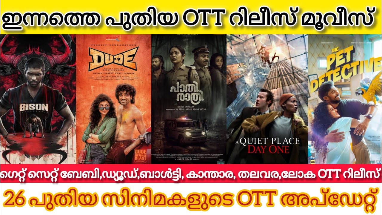 NEW OTT RELEASES MALAYALAM l BALTI,BISON,VALA,KARAM,DUDE OTT RELEASE ...