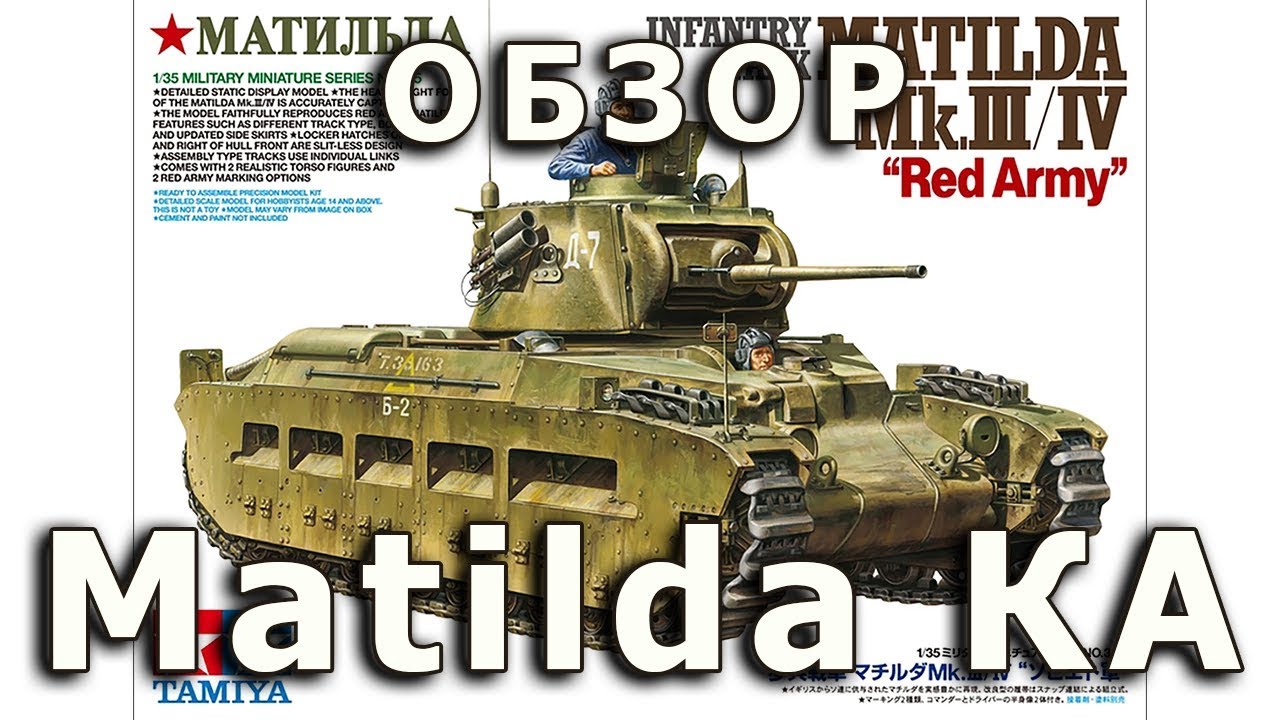 Обзор Matilda - британский танк ВМВ РККА от Tamiya, модель 1/35 ...