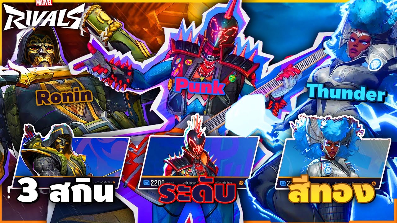 รีวิว 3 สกินใหม่ ระดับสีทอง Ronin,Spider-Punk,Storm....!! | Marvel ...
