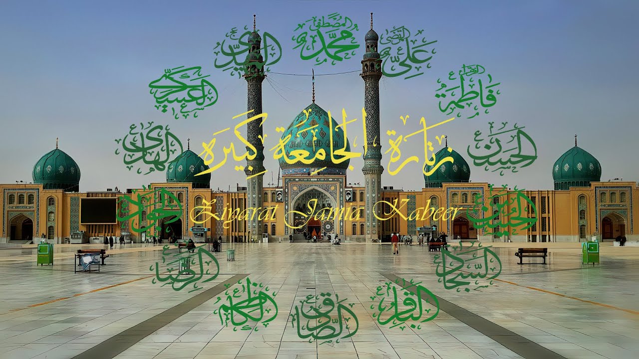 Ziyarat Jamia Kabeer - Arabic with English Translation (HD) - YouTube