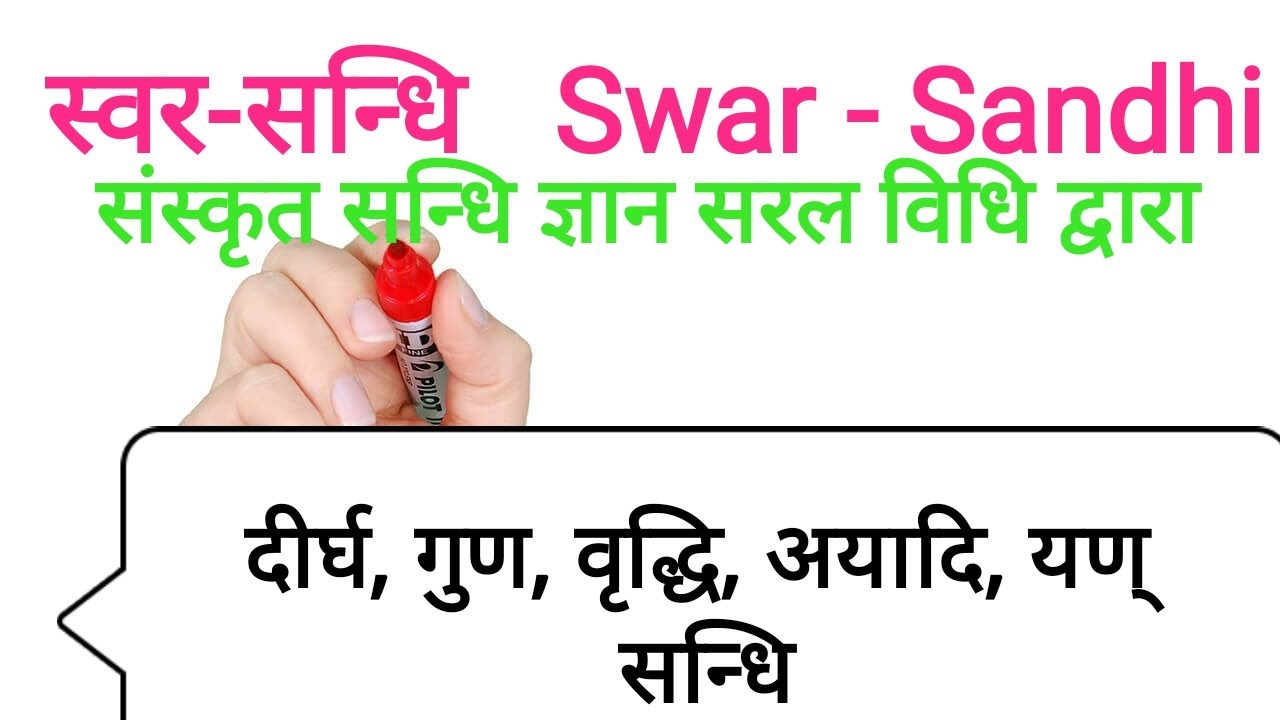 SWAR SANDHI in Sanskrit संस्कृत स्वर - सन्धि ( दीर्घ, गुण,वृद्धि,अयादि ...