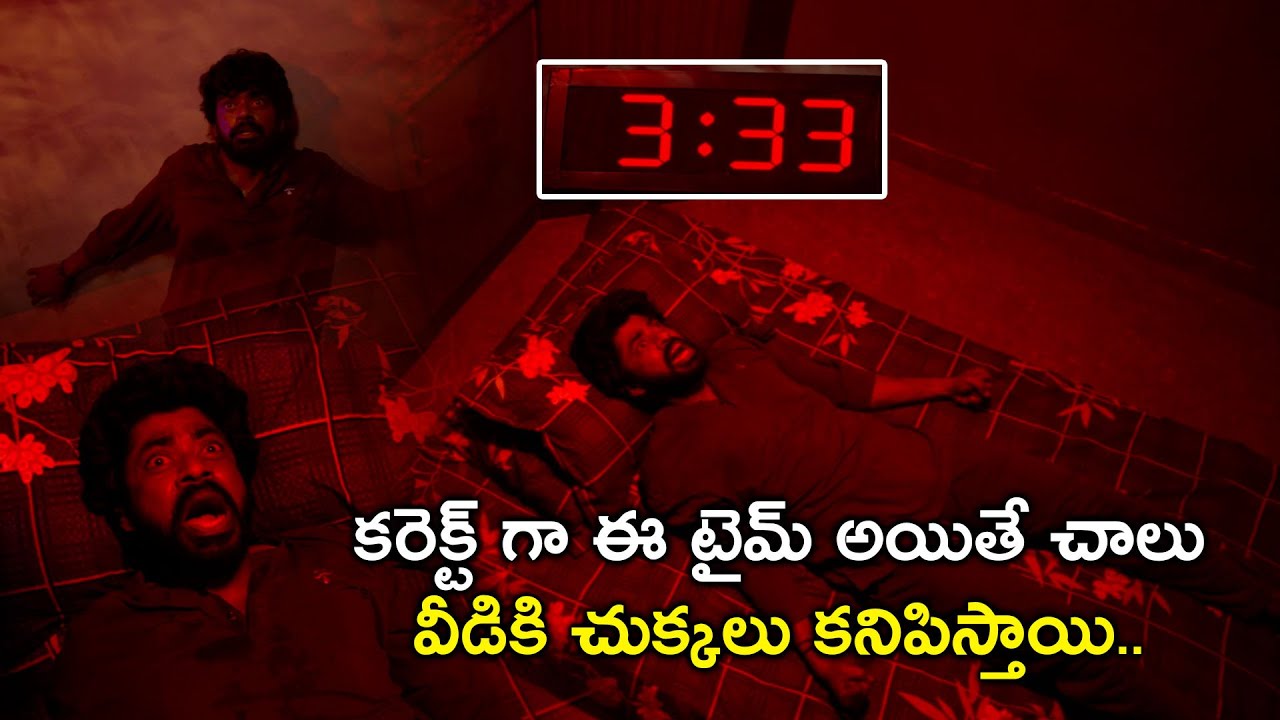 కరెక్ట్ గా ఈ టైమ్ అయితే చాలు వీడికి చుక్కలు | 3:33 Full Movie Scenes ...