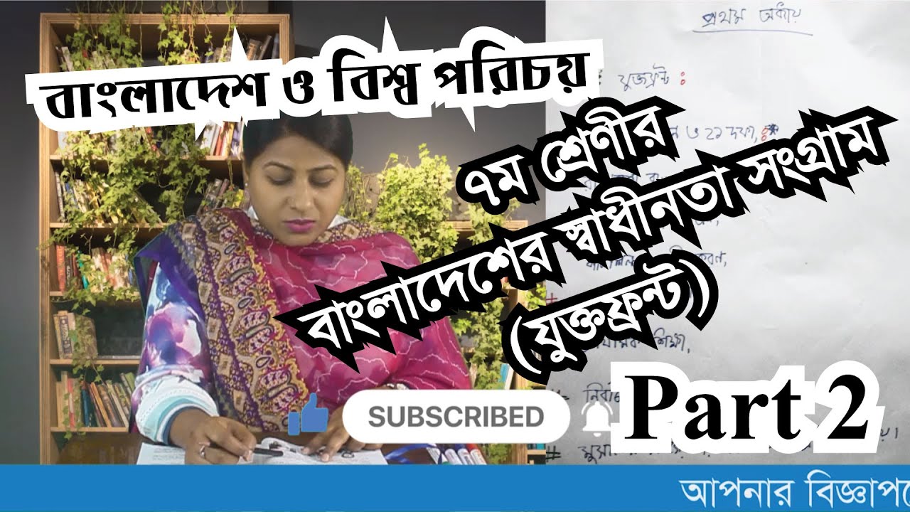 যুক্তফ্রন্ট || Seven Bangladesh & Global Studies Chapter 1 (P-4 ...