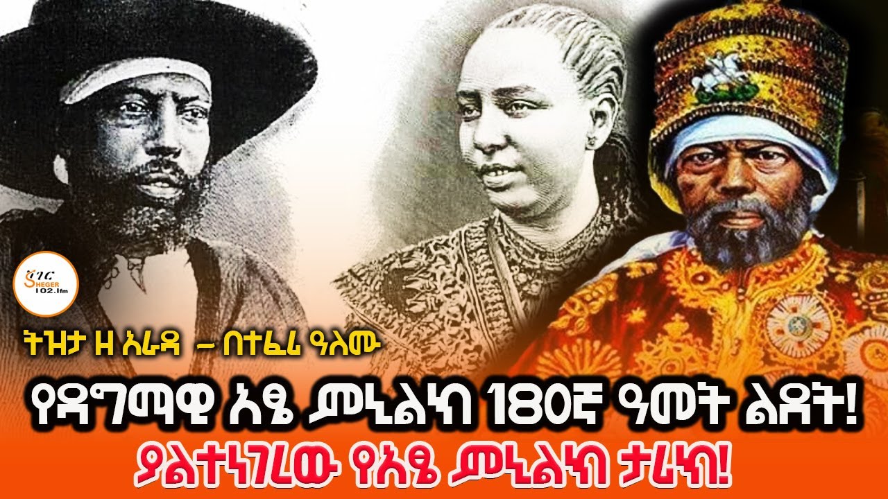 Sheger Tizita Ze Arada - Menelik II Teferi Alemu @ShegerFM1021Radio ...