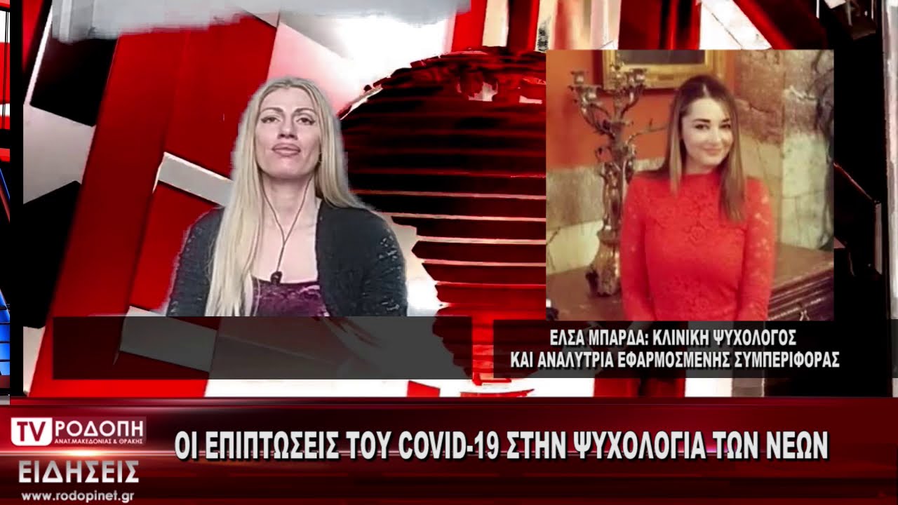 ΤV ΡΟΔΟΠΗ ΑΜΘ ΕΛΣΑ ΜΠΑΡΔΑ ΚΛΙΝΙΚΗ ΨΥΧΟΛΟΓΟΣ 30 10 2020 - YouTube