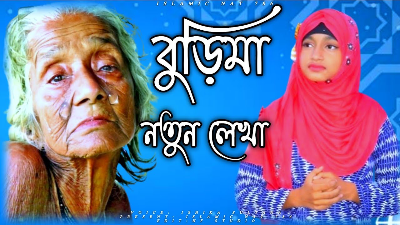 BURIMA BURIMA┇বুড়িমা বুড়িমা ┇সম্পূর্ণ নতুন গজল ও নতুন লেখা┇SILPI ...