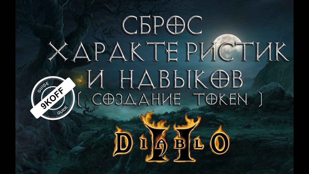 Diablo 2: сброс навыков и характеристик ( создание Token`a) - YouTube