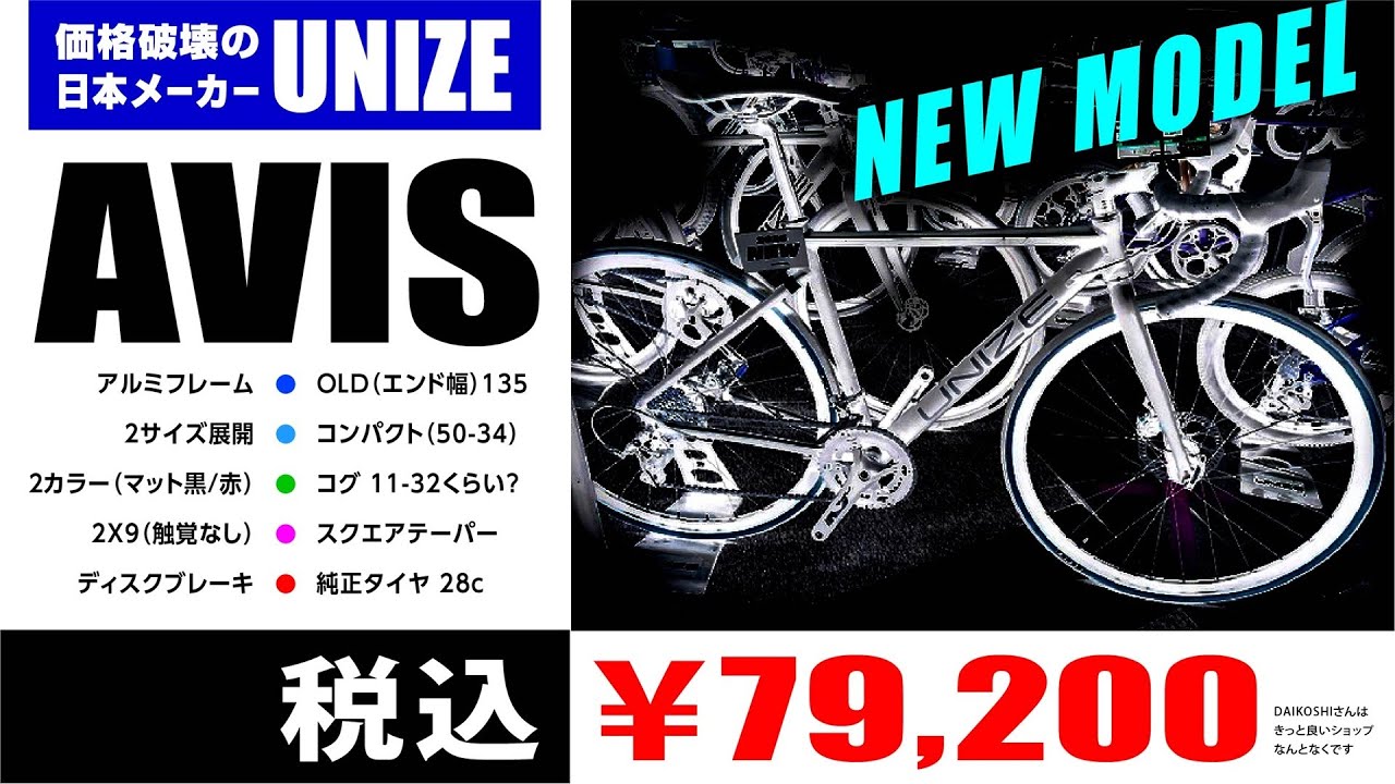 新モデル【価格破壊】アルミディスクロード AVIS （2x9）日本の老舗メーカー アサヒサイクルのUNIZE ユナイズ ロックバイクス西山氏 #unizeavis #ユナイズ #ユナイズ ...
