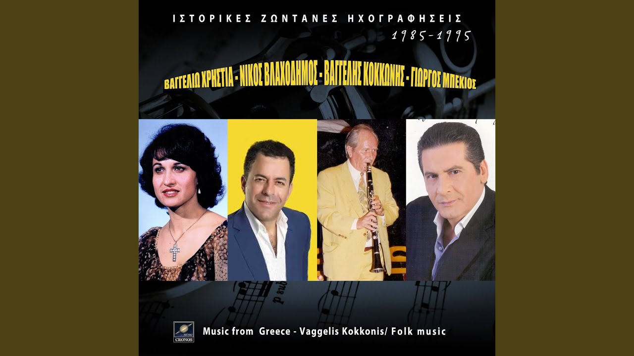 Μπήκαν τα γίδια στο μαντρί (Live) - YouTube