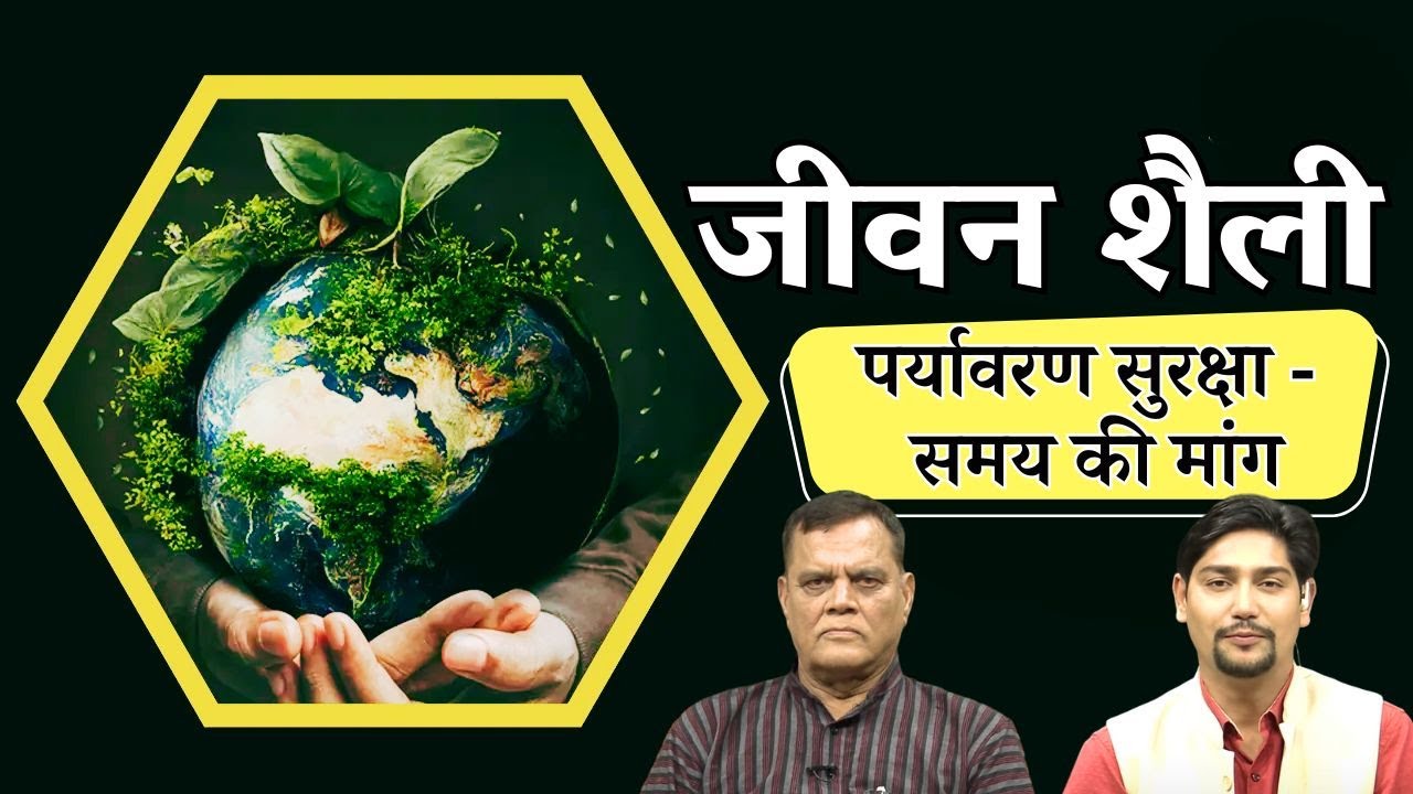 जीवन शैली || पर्यावरण सुरक्षा - समय की मांग || Jeevan Shaily || - YouTube