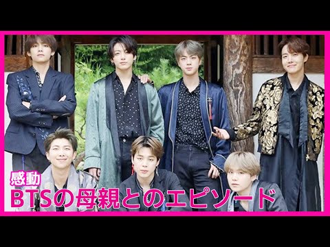【BTSの母親】母親とのエピソードが感動的！メンバーごとに紹介！