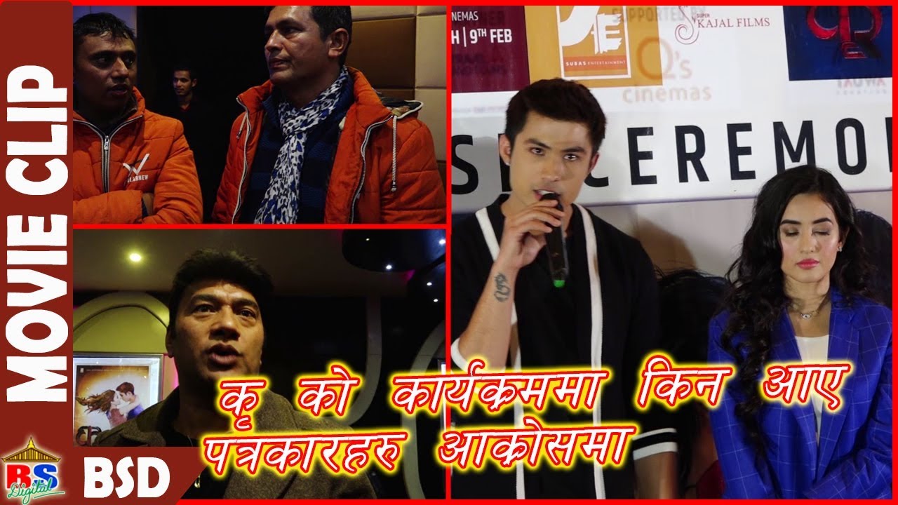 कृ को कार्यक्रममा किन आए पत्रकारहरु आक्रोसमा | Kri Movie Trailer ...