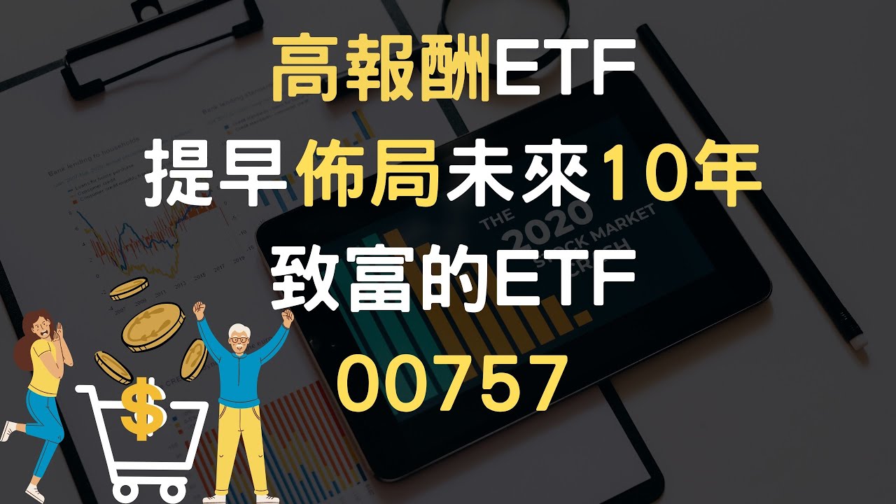 高報酬ETF提早佈局 未來10年致富的 ETF 00757(附中文字幕) - YouTube
