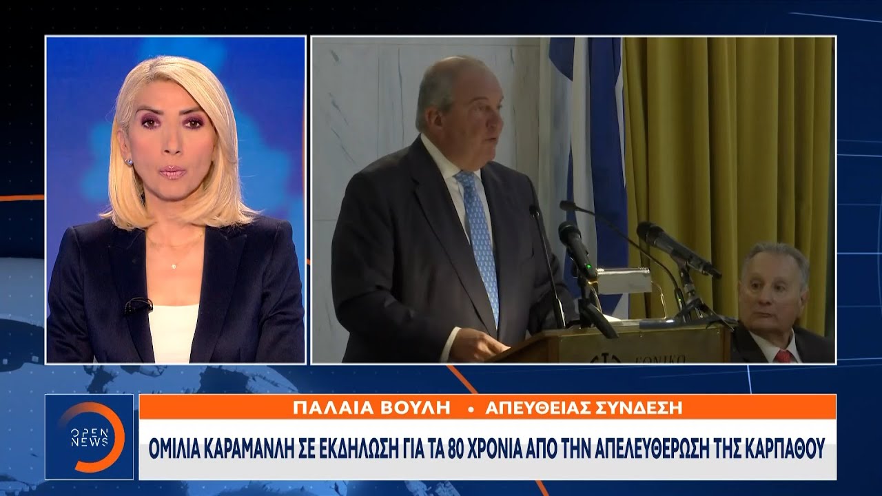 Ομιλία του Κώστα Καραμανλή σε εκδήλωση για τα 80 χρόνια από την ...