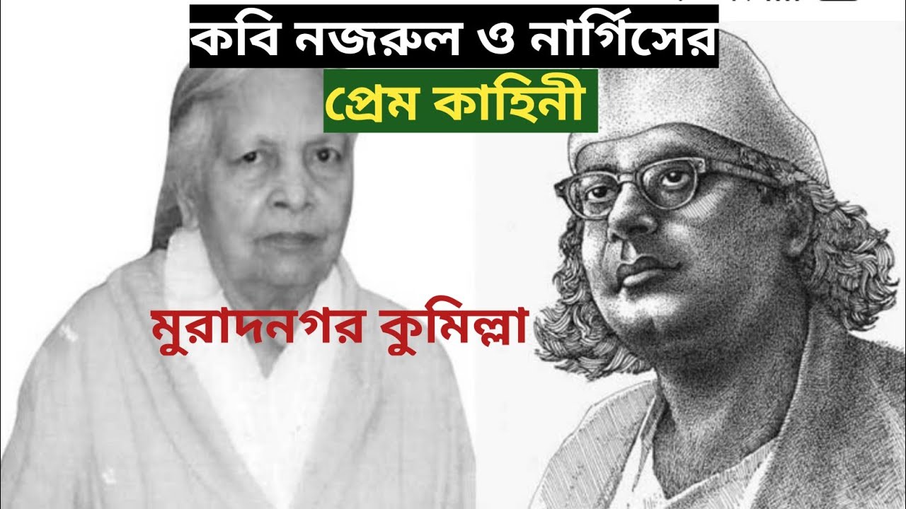 কবি নজরুল ও নার্গিসের ইতিহাস ।। History of poet Nazrul and Nargis - YouTube