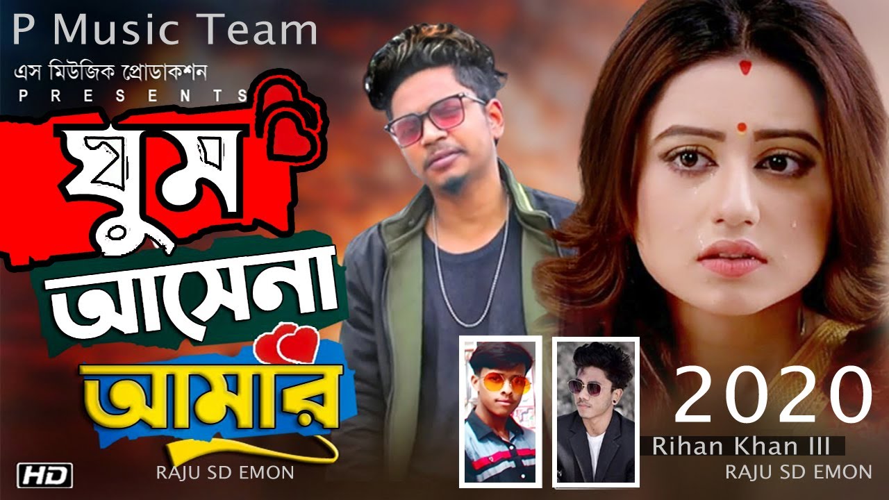 Bangla New Song 2020 | Ghum Asena Amar ঘুম আসেনা আমার | Raihan Khan ...