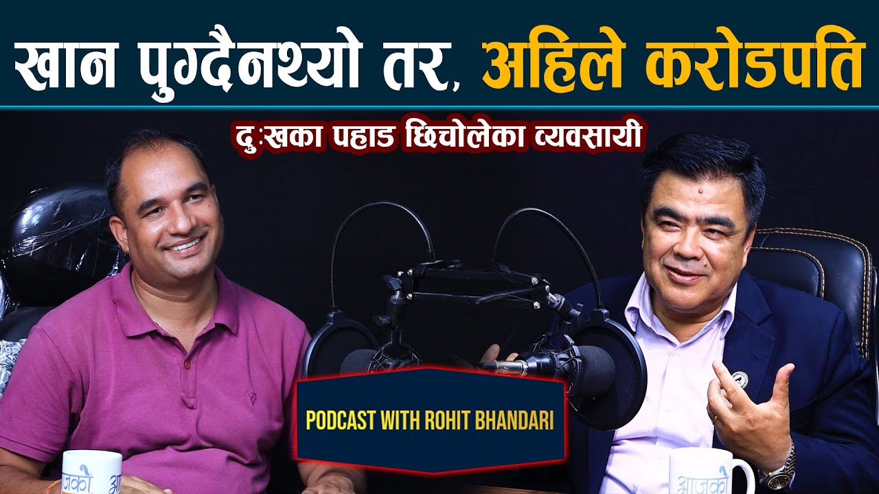 खान पुग्दैनथ्यो तर, अहिले करोडपति Podcast with Rohit Bhandari । Dilli Tuladhar | Episode- 3 ...