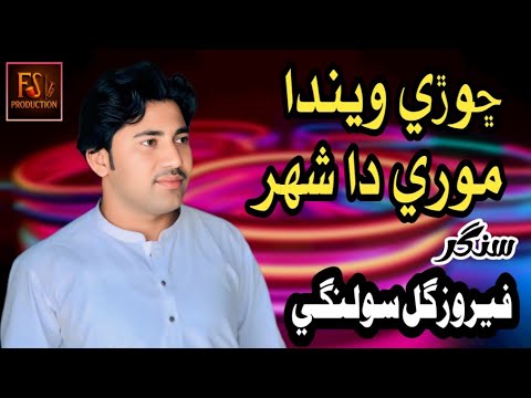 Chori Wenda More Da Shar/ Singer Feroz Gul Solangi / Sindhi Song - YouTube