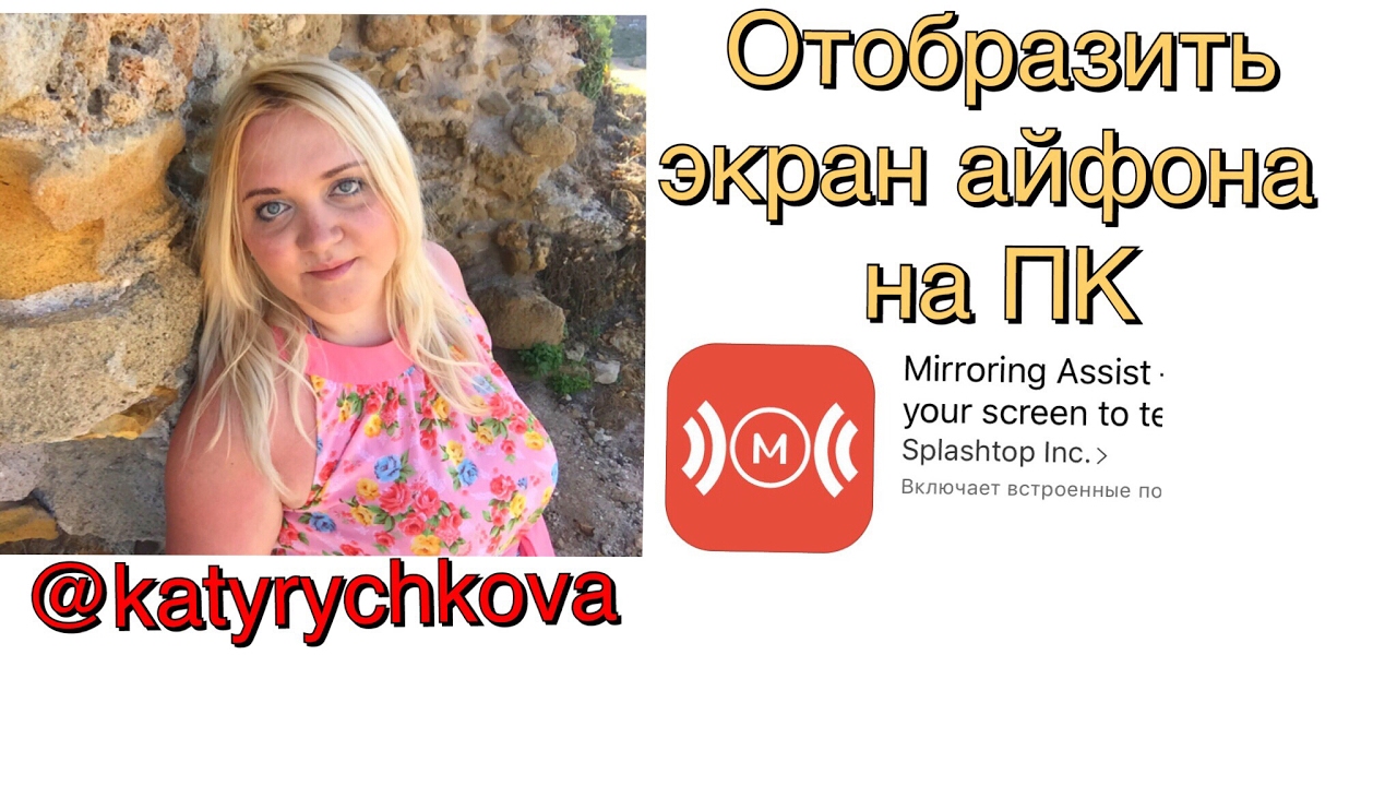Mirroring360 Экран айфона на компьютере - YouTube