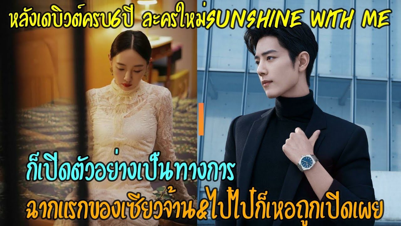 หลังเดบิวต์ครบ6ปี Sun Shine With Meก็เปิดตัวอย่างเป็นทางการ ฉากแรกของเซียวจ้าน&ไป๋ไป๋เหอถูก ...