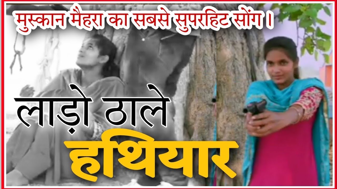 लाड़ो ठाले हथियार by muskan mehra & Manmohit mehra new song 2022 - YouTube