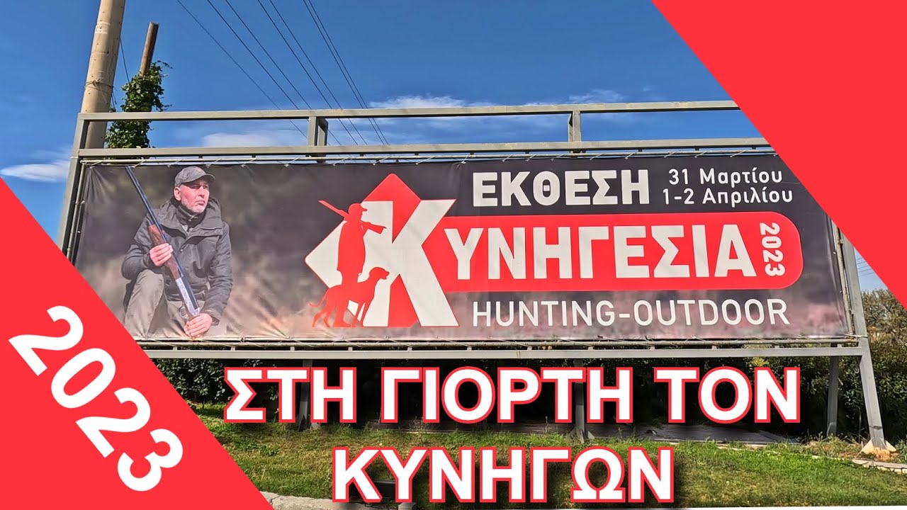🔥ΕΚΘΕΣΗ ΚΥΝΗΓΕΣΙΑ 2023 MEC ΟΙ ΕΝΤΥΠΩΣΕΙΣ🔥 - YouTube