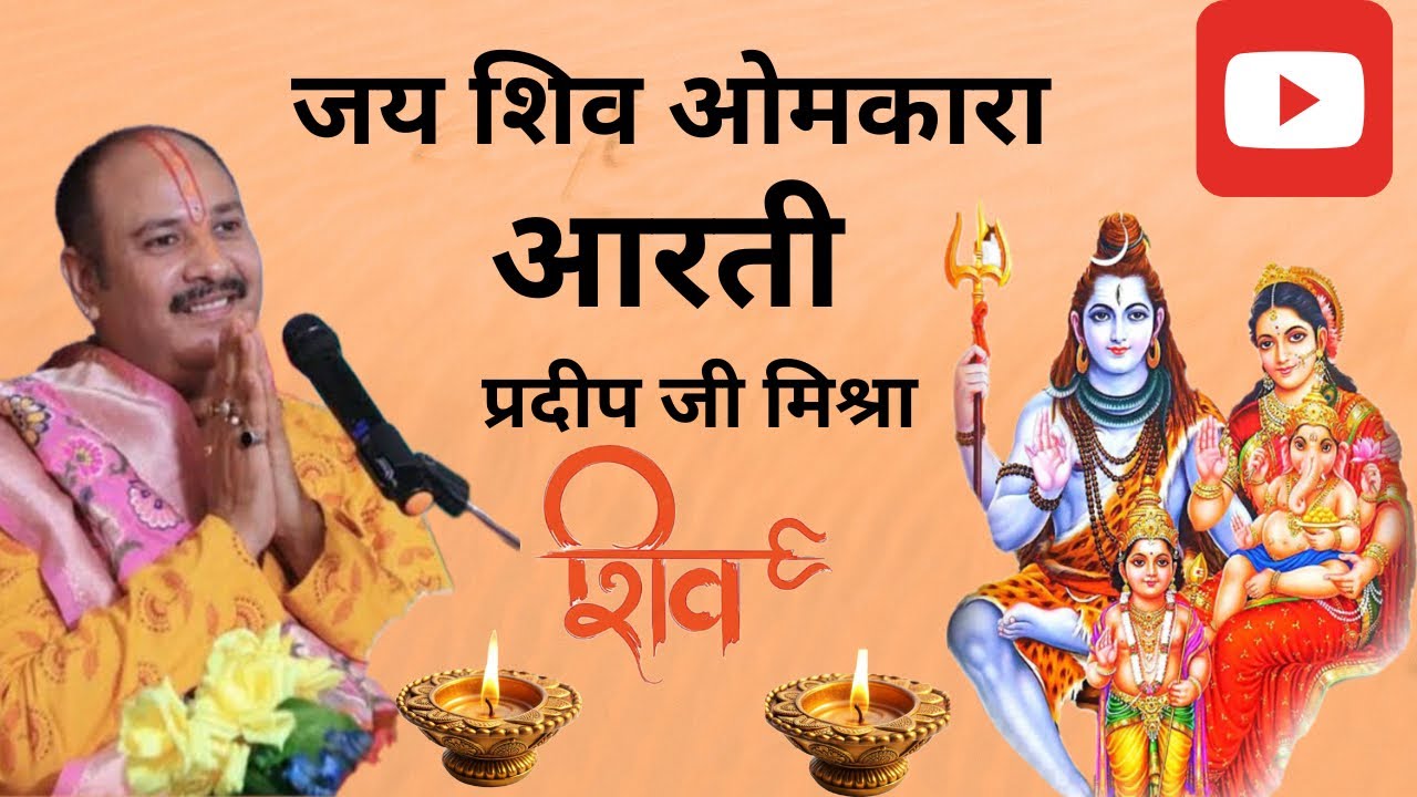 शिव आरती jay shiv om kara #shiv #arti #shivarti #ujjain #mahakal #song ...