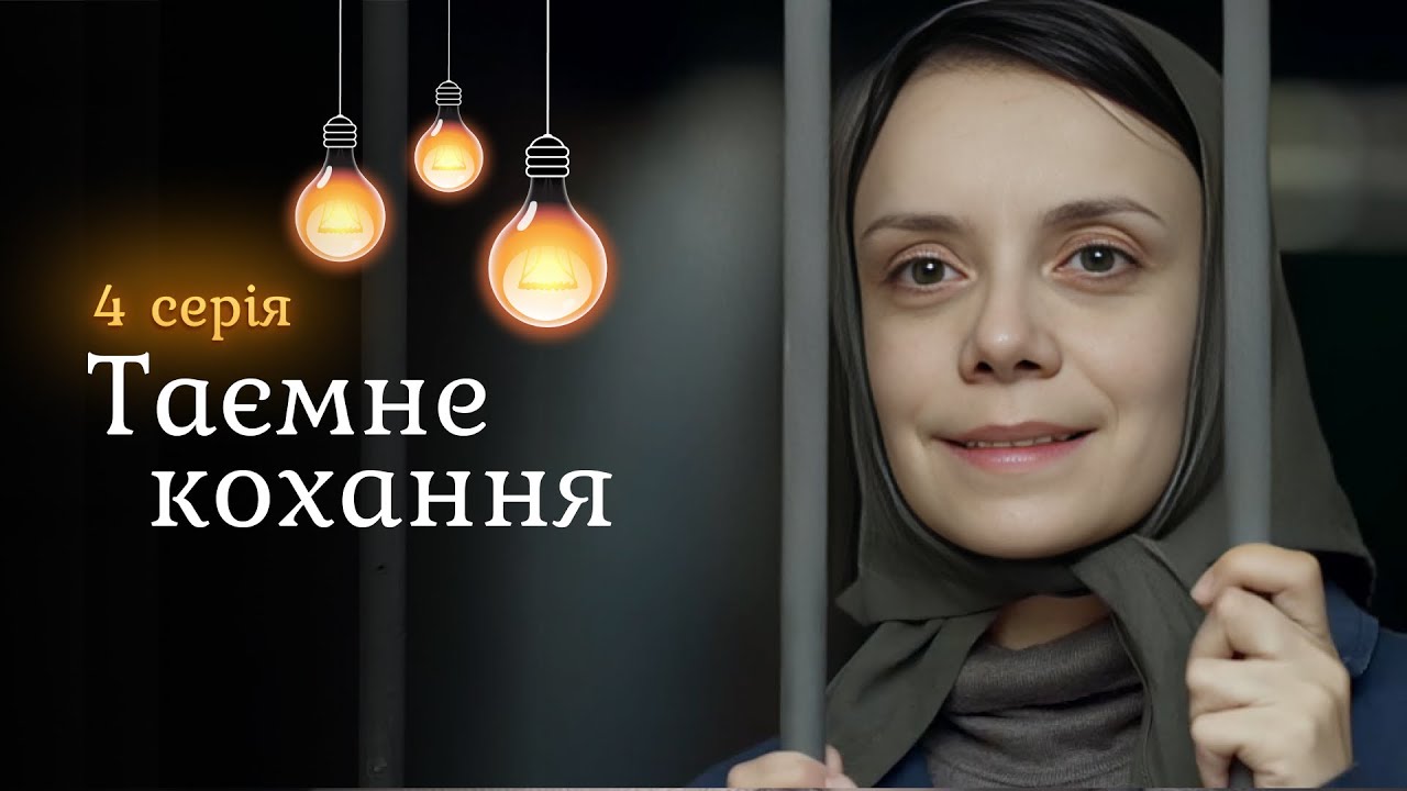 СІЛА ЗА ҐРАТИ замість КОХАНОГО і поплатилась ВСІМ ФІЛЬМ БОМБА Таємне кохання 4 серія Youtube