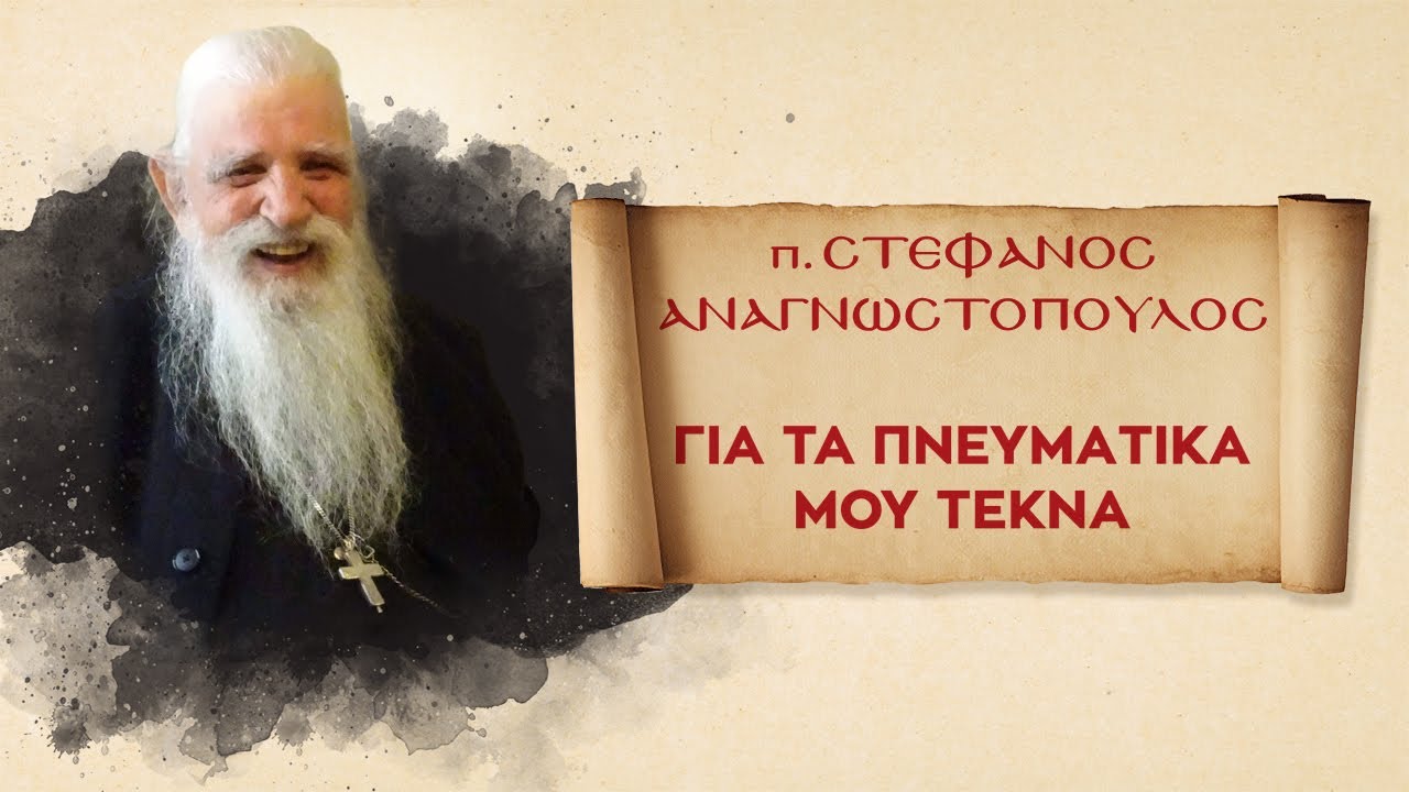 Π. ΣΤΕΦΑΝΟΣ ΑΝΑΓΝΩΣΤΟΠΟΥΛΟΣ - ΓΙΑ ΤΑ ΠΝΕΥΜΑΤΙΚΑ ΜΟΥ ΤΕΚΝΑ - YouTube
